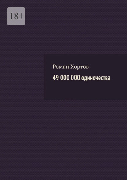 49 000 000 одиночества [Цифровая книга]