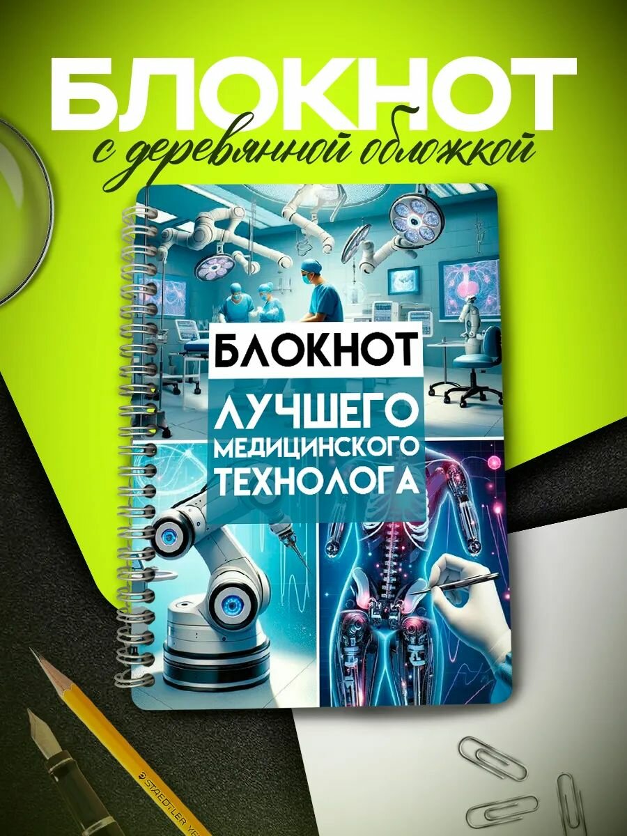 Блокнот для записей медицинскому технологу