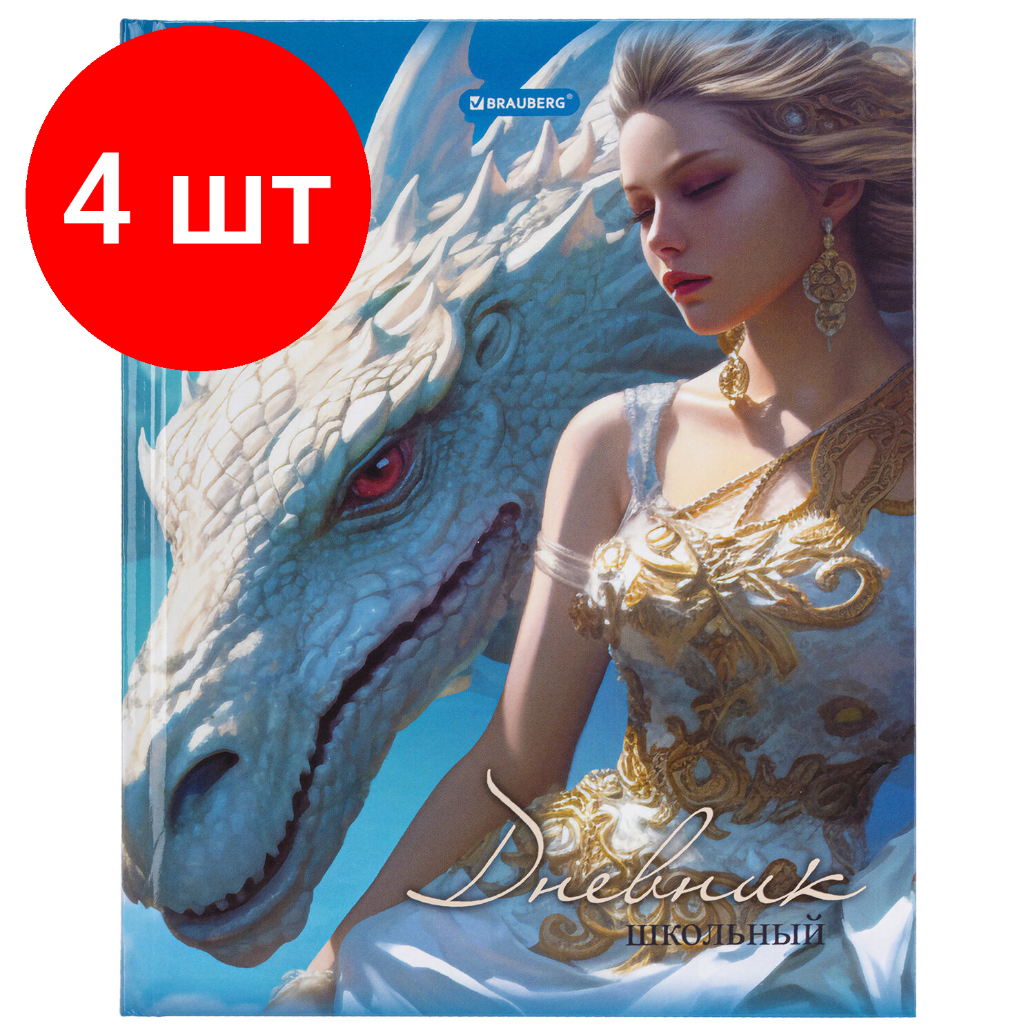 Комплект 4 шт, Дневник 1-11 класс 40 л, твердый, BRAUBERG, глянцевая ламинация, "Девушка с драконом", 107167