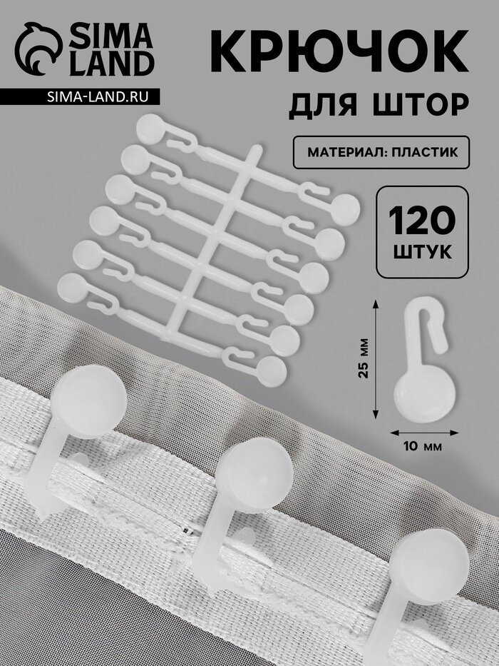 Крючок для штор, 27×12 мм, 120 шт, белый
