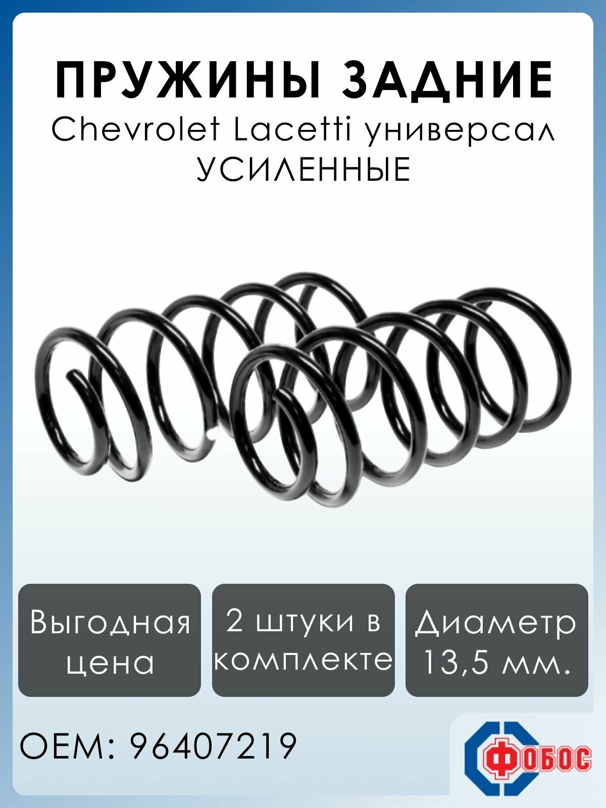 Пружины задней подвески усиленные Chevrolet Lacetti универсал