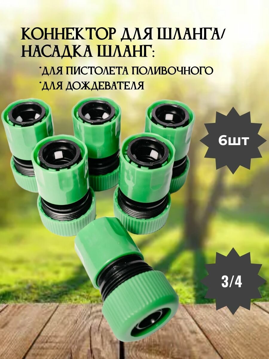 Коннектор 3/4 для шланга быстросъемный соединитель для шлангов для пистолета и дождевателя 6 шт