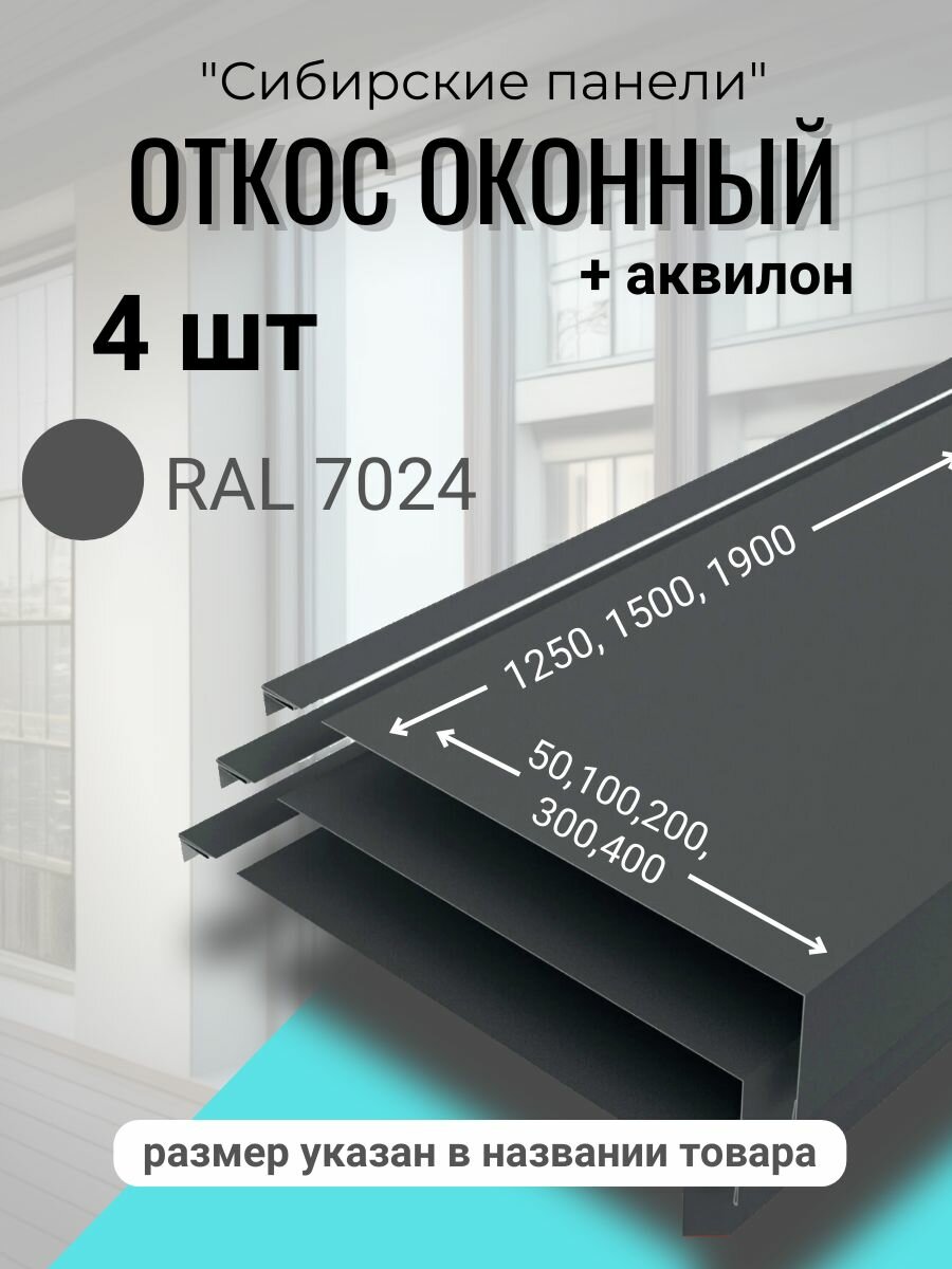 Откос оконный и аквилон. 1250х50 /RAL 7024/ 4 ШТ
