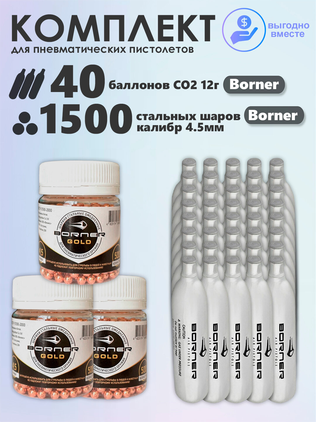 Баллончики CO2 40 шт Borner и шарики 1500 шт Borner набор для пневматики