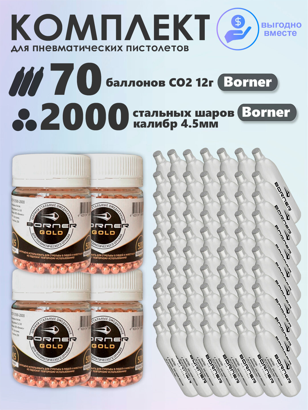 Баллончики CO2 70 шт Borner и шарики 2000 шт Borner набор для пневматики, пневматического оружия