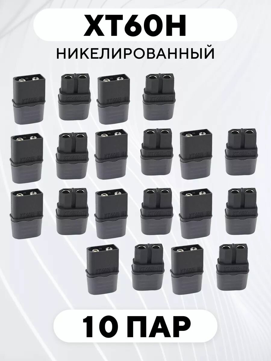 Силовой разъем XT-60 H никелированный коннектор питания черный, штекер+гнездо (M+F, комплект, 10 пар)
