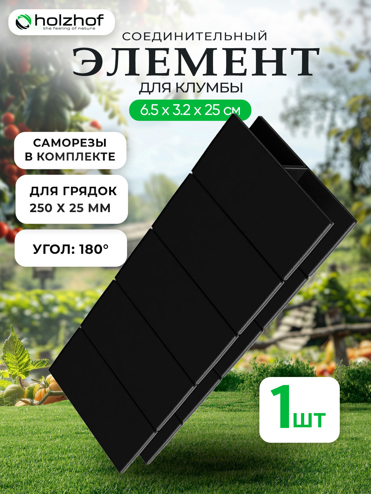 Соединительный элемент Holzhof Eco для клумб 25*250, 180 град