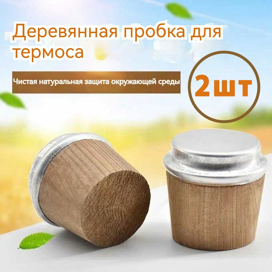 Пробка для термоса с герметизацией, 2 шт. надежная защита от протекания и сохранение температуры напитков