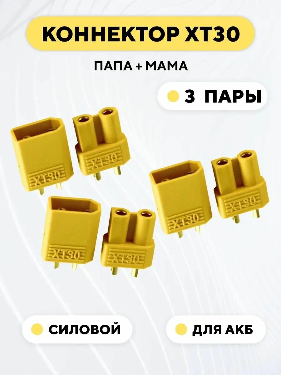 Разъем питания XT30 коннектор силовой, гнездо + штекер (папа + мама, комплект 3 пары)
