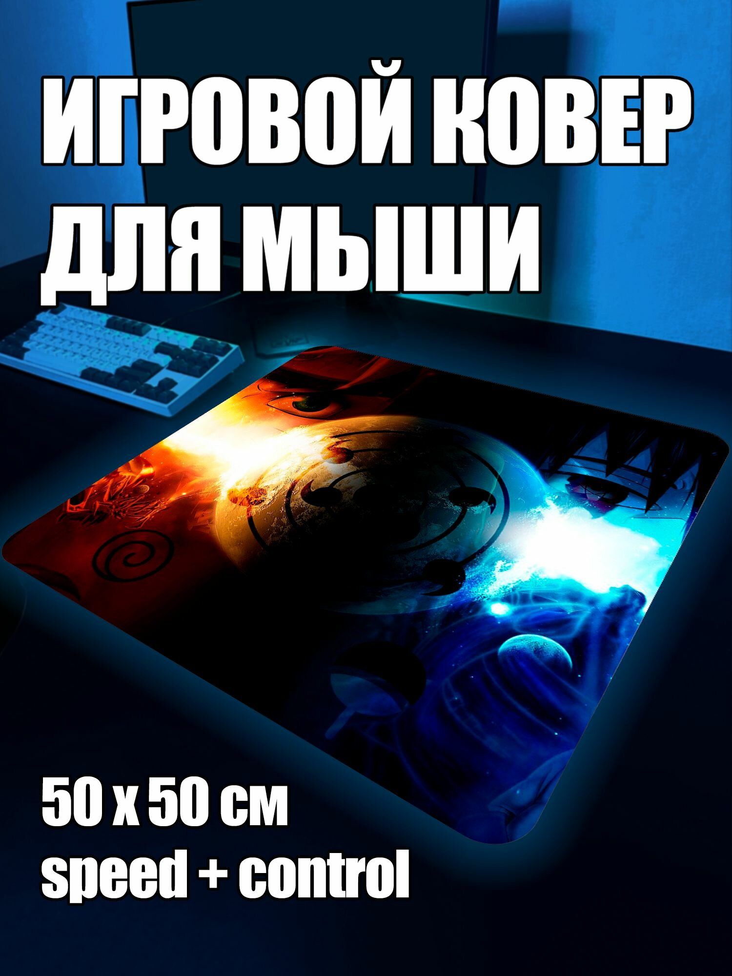 Коврик для мыши большой игровой Наруто XL 50 на 50 аниме