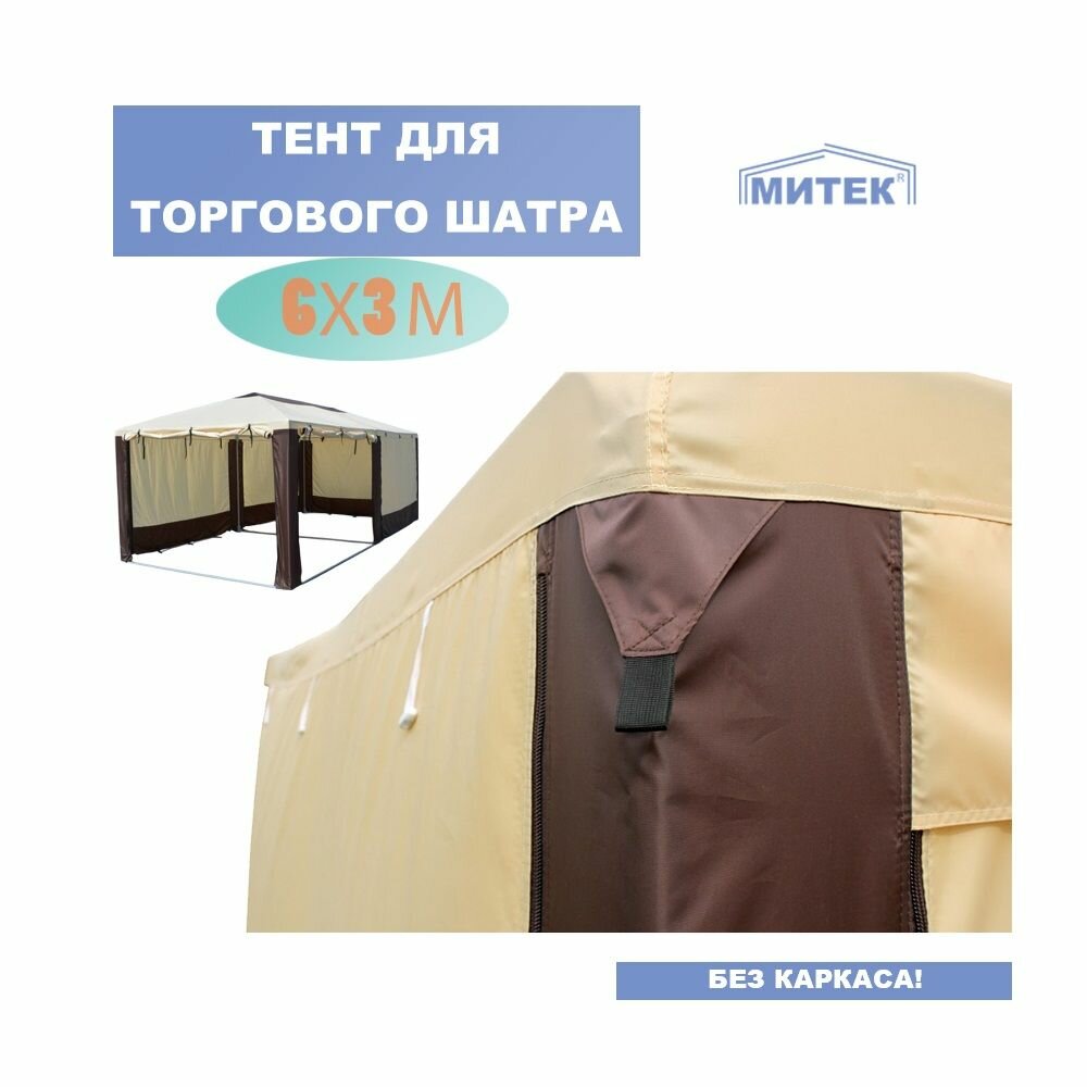 Тент для торгового шатра Митек 6х3 м, без каркаса, бежево-коричневый