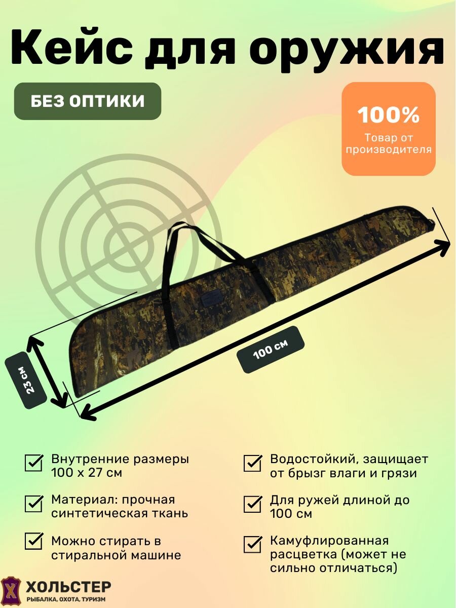 Кейс 100*23 см для оружия без оптики Хольстер (синтетическая ткань)