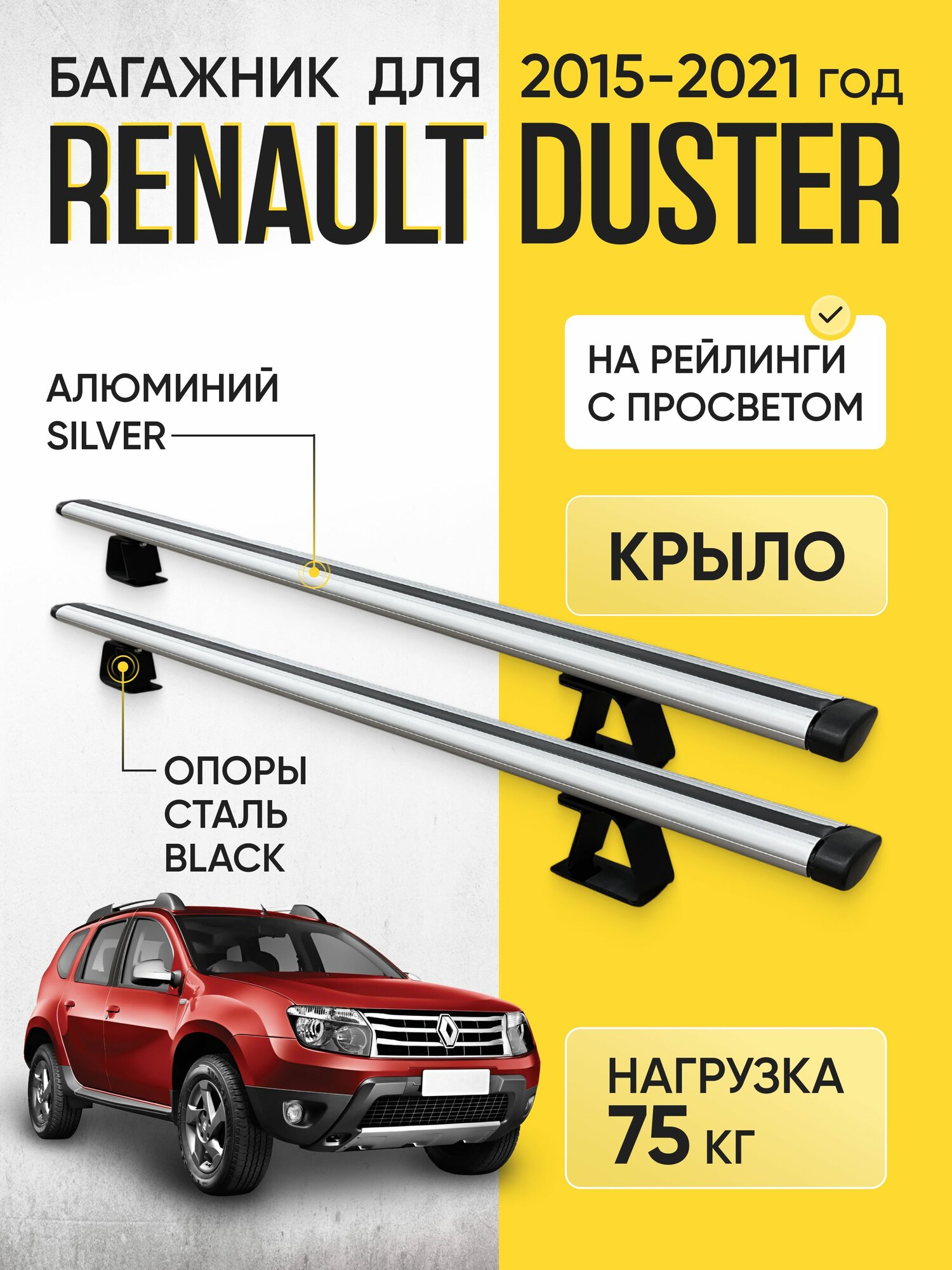 Багажник для Renault Duster (Рено Дастер) с 2015-2021 год на рейлинги с просветом, Крыло Silver (поперечины серебристые, опоры черные)