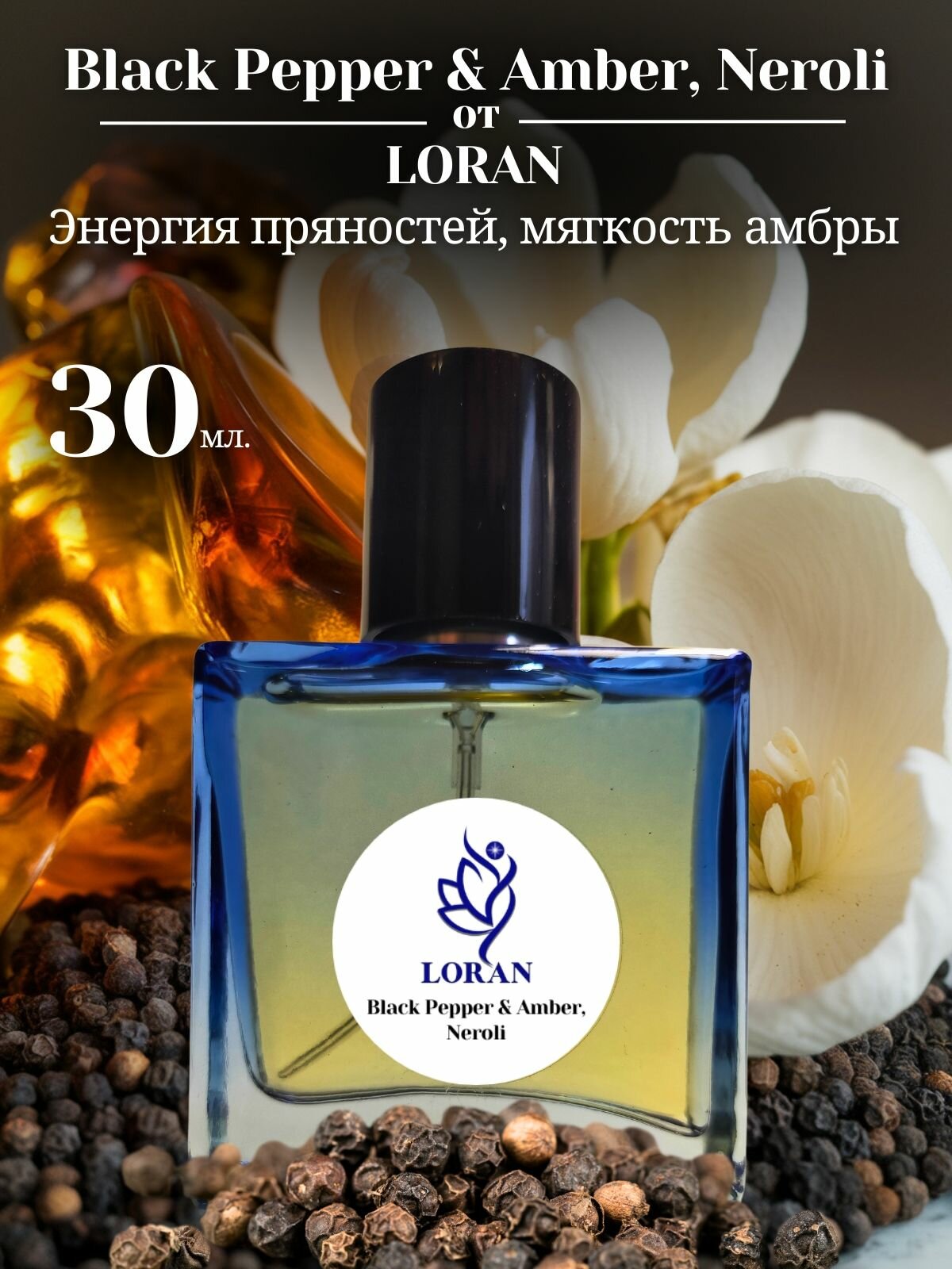 Black Pepper & Amber, Neroli от LORAN, 30 мл, духи унисекс, черный перец Амбра, Нероли