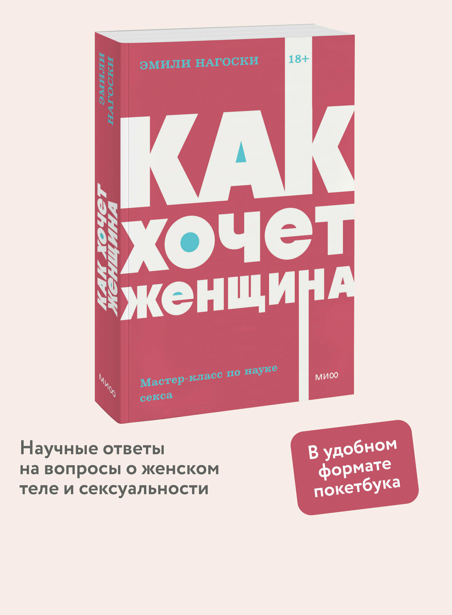 Эмили Нагоски. Как хочет женщина. Мастер-класс по науке секса. NEON Pocketbooks