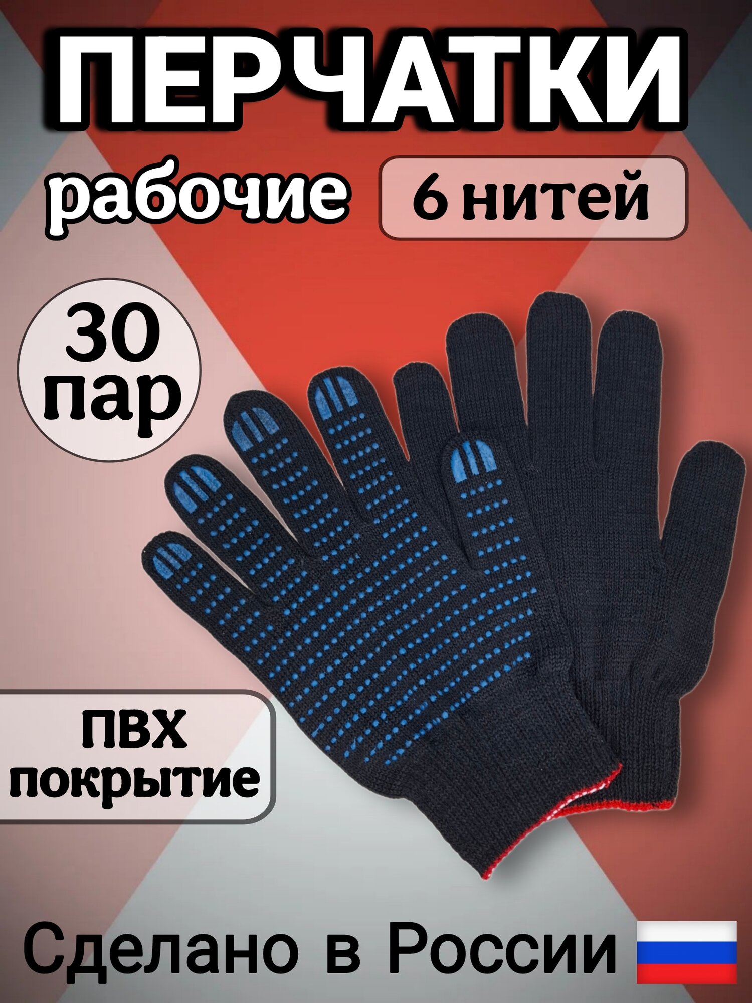 Перчатки рабочие строительные, 30 пар, с пвх покрытием 6 нитей, износостойкие, ГОСТ, Premium plus, черный
