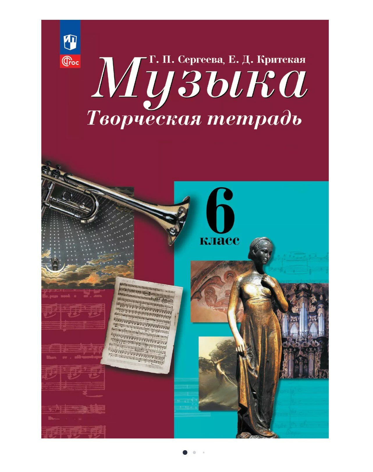 Музыка. Творческая тетрадь. 6 класс