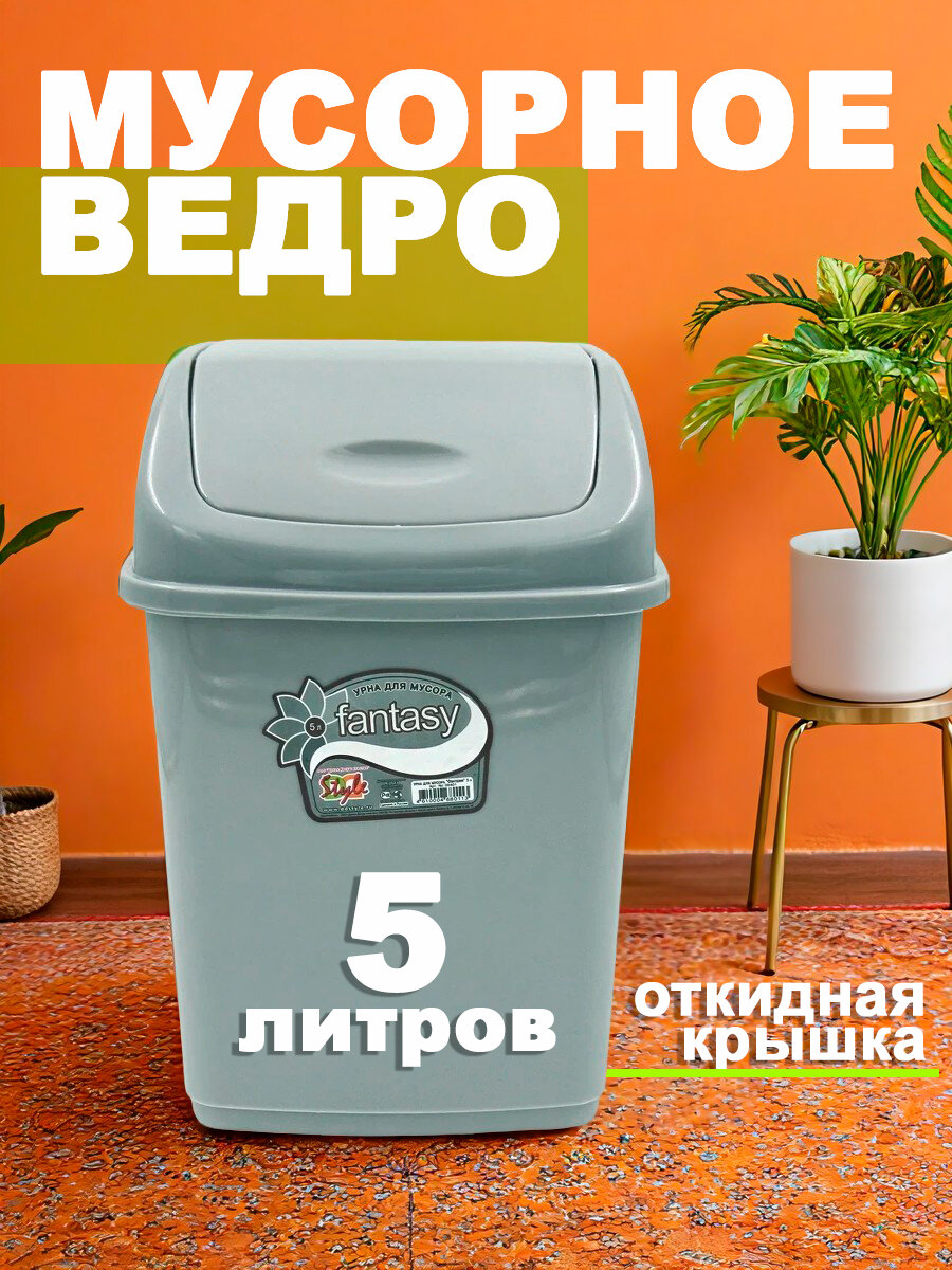 Мусорное ведро DD Style "Фантазия" с откидной крышкой, 5 литров, прямоугольное, светло-серое