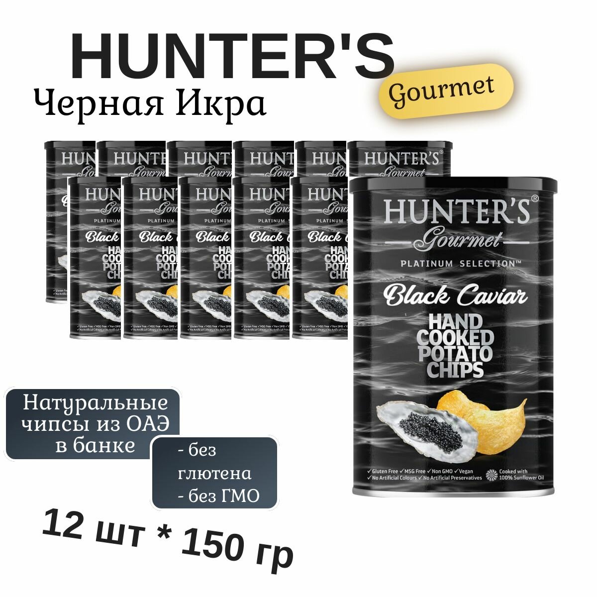Картофельные чипсы натуральные, приготовленные вручную Hunter's Gourmet "Черная икра ", 12 шт * 150гр