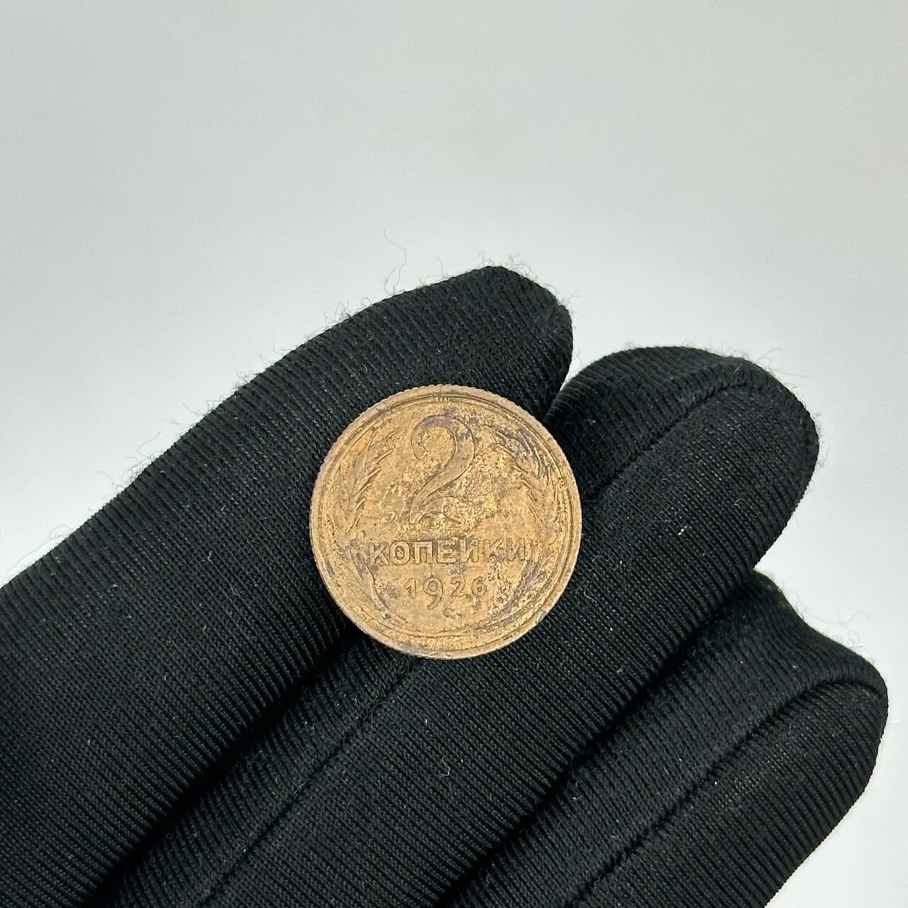 Монета 2 копейки 1926 год СССР Редкость