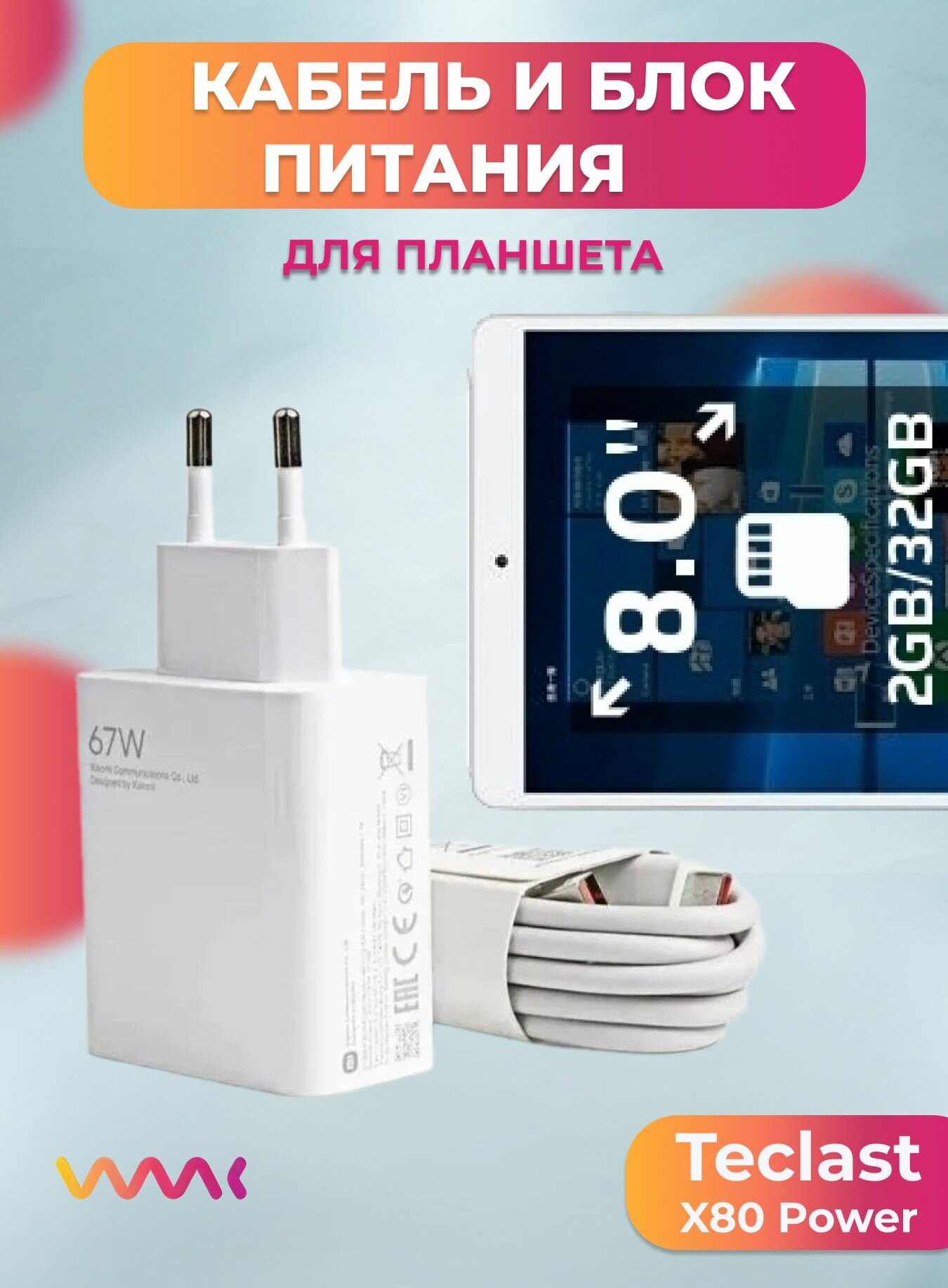 Комплект зарядного устройства (зарядка) для Teclast X80 Power блок питания (адаптер) и кабель (провод)