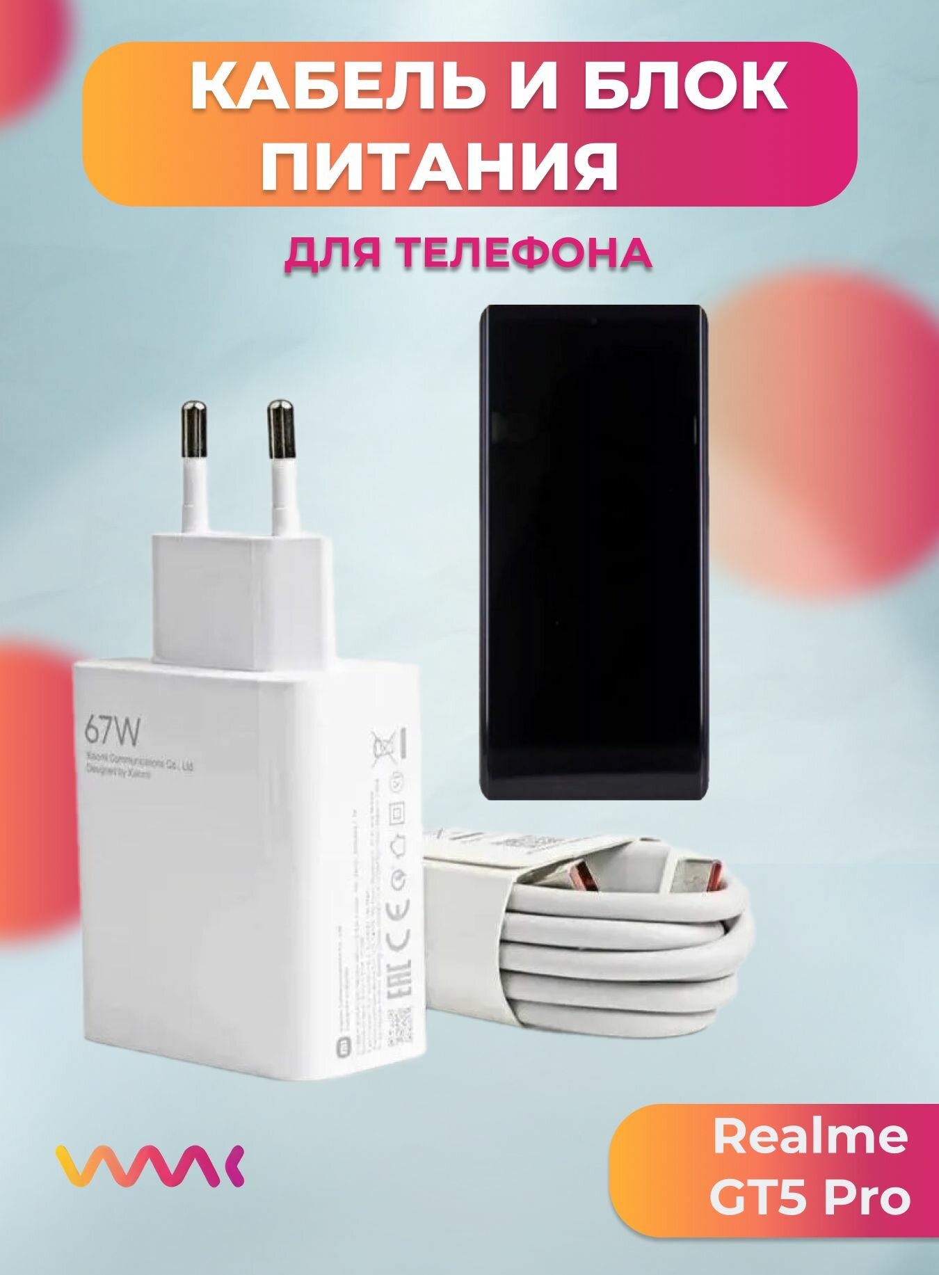 Комплект зарядного устройства (зарядка) для Realme GT5 Pro блок питания (адаптер) и кабель (провод)