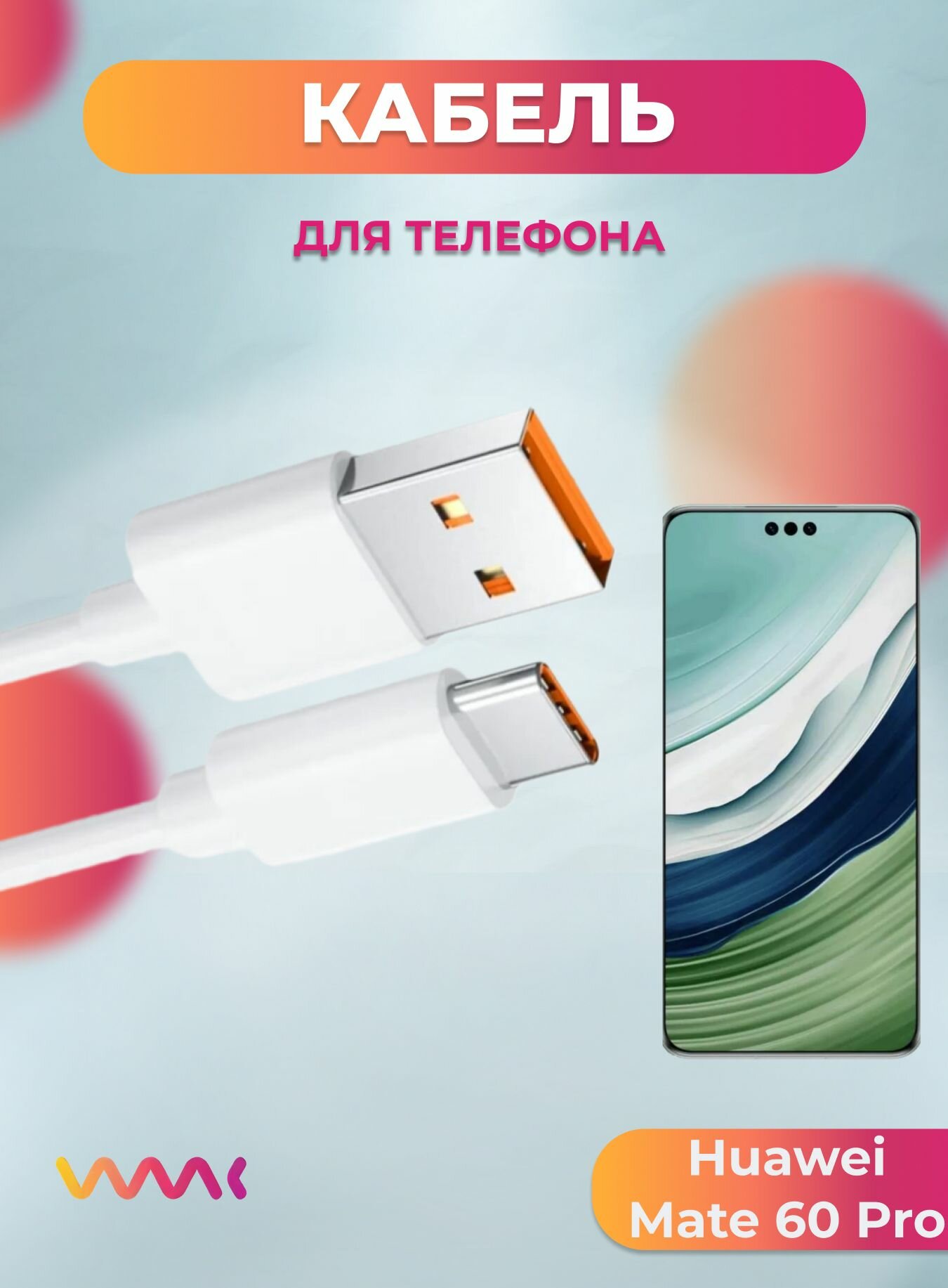 Кабель питания для телефона Huawei Mate 60 Pro. Провод для Huawei Mate 60 Pro.