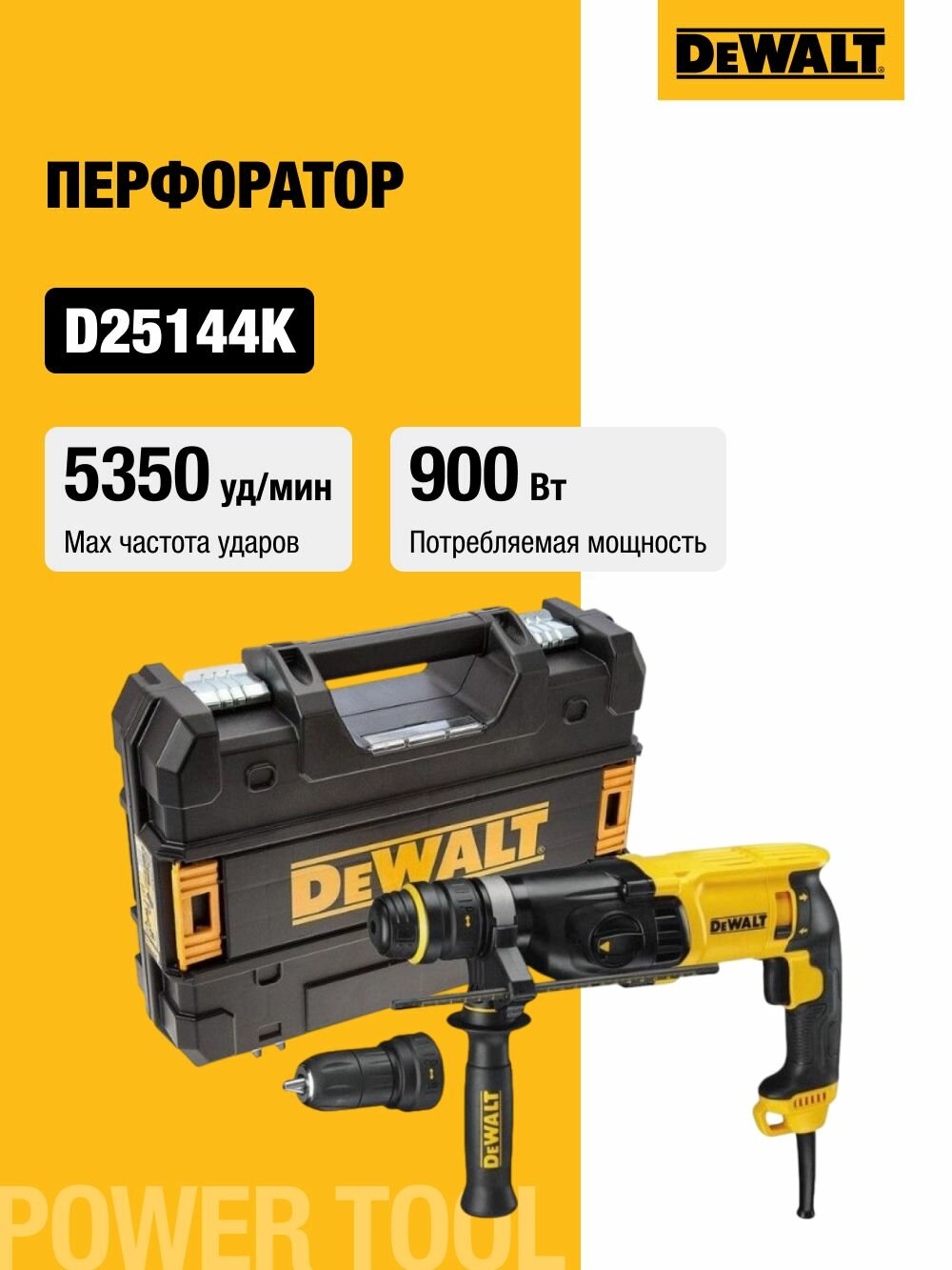 Перфоратор DEWALT D25144K, 900 Вт, 3.2 Дж, 5350 уд/мин, в кейсе TSTAK