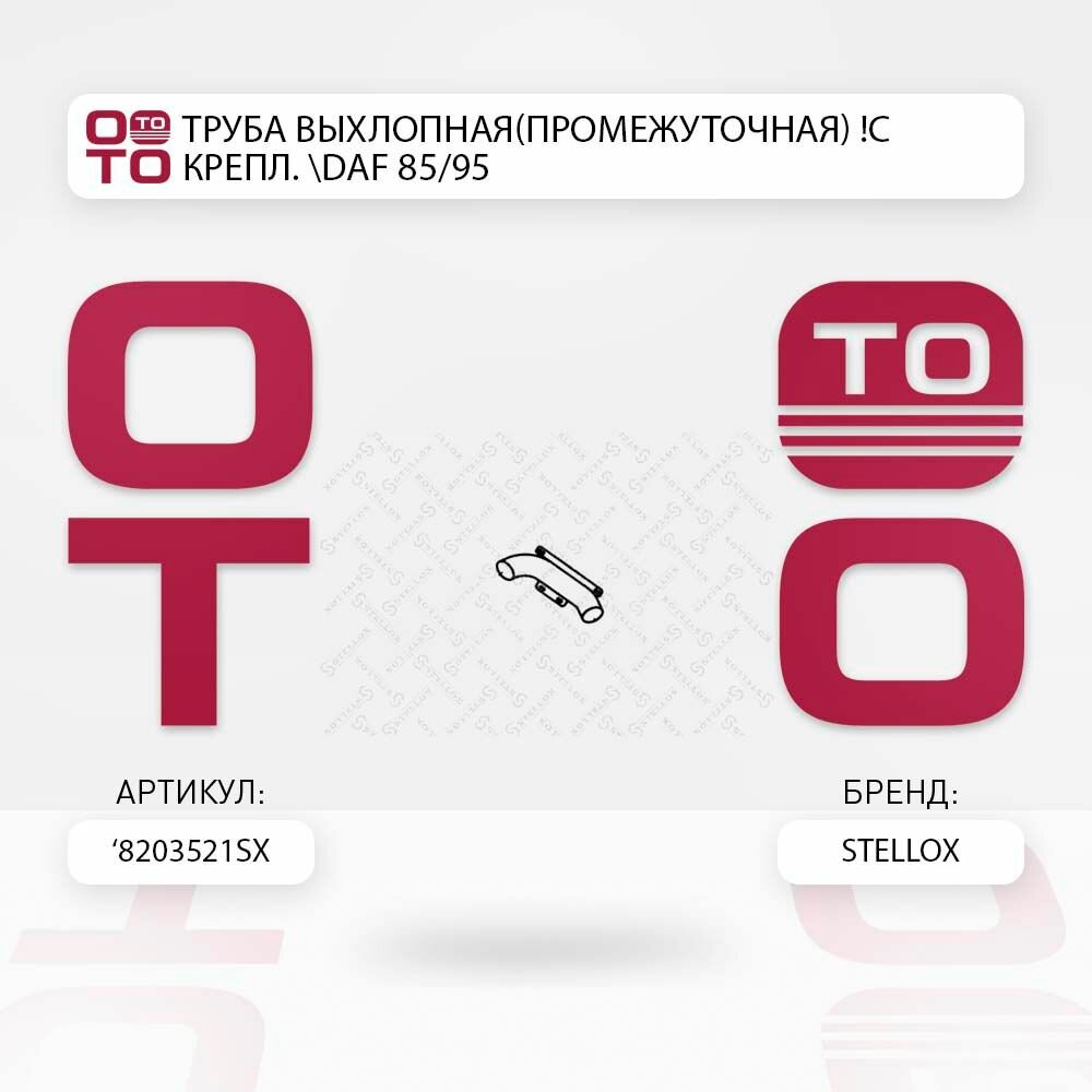 Труба выхлопная(промежуточная) с крепл. daf ( даф ) 85/95 \ Stellox 8203521SX, 8203521SX, 8203521SX
