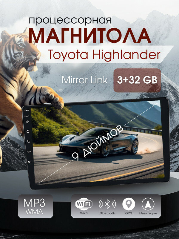 Магнитола процессорная для Toyota Highlander (Тойота Хайлендер) / 9", 2 DIN, 3ГБ/32ГБ, Android, iOS, ВТ, WI-FI, MirrorLink