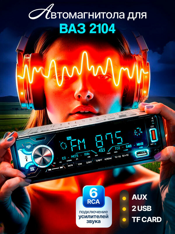 Магнитола для ВАЗ 2104 / 1din, Bluetooth, AUX, SD, RCA+ 2 пульта