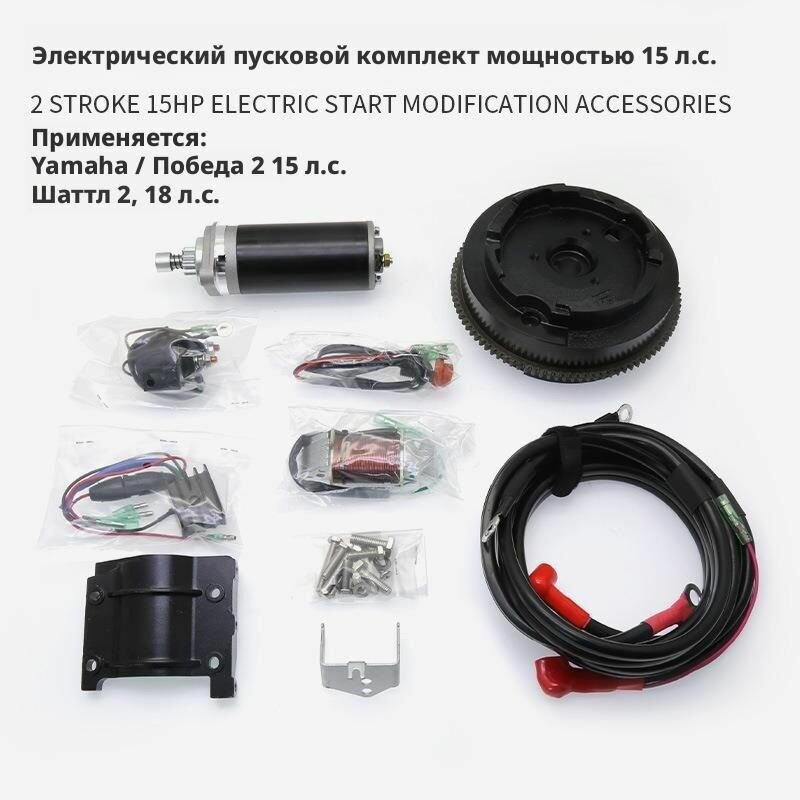 Электрический стартовый комплект и стартер Yamaha (Ямаха) с румпельным подвесным мотором мощностью 9,9-15 лошадиных сил