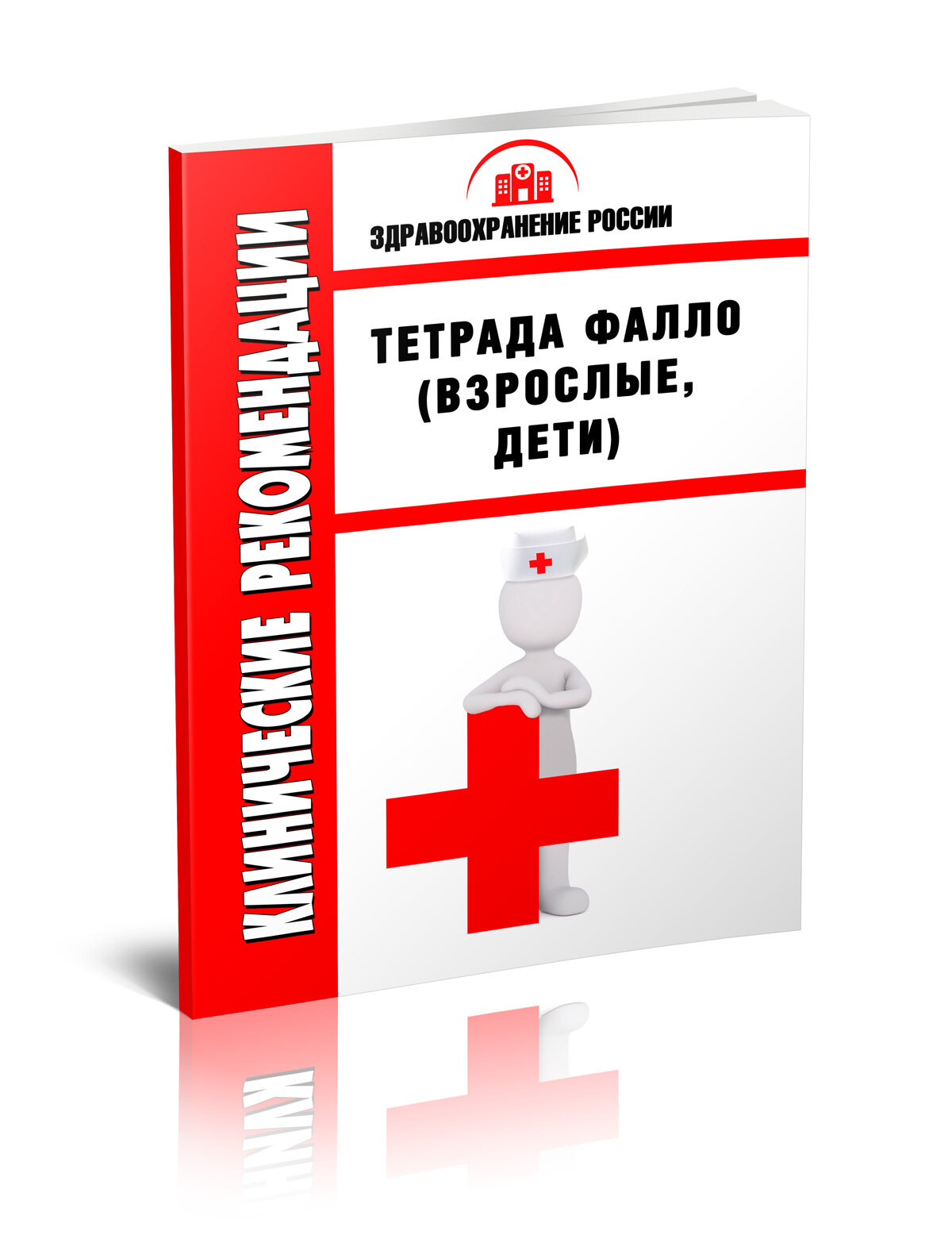 Клинические рекомендации Тетрада Фалло (Взрослые, Дети)