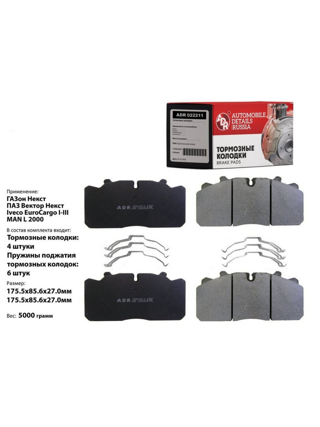 Колодки тормозные дисковые передние/задние для а/м ГАЗон NEXT ADR для системы Wabco PAN 17 с пружина