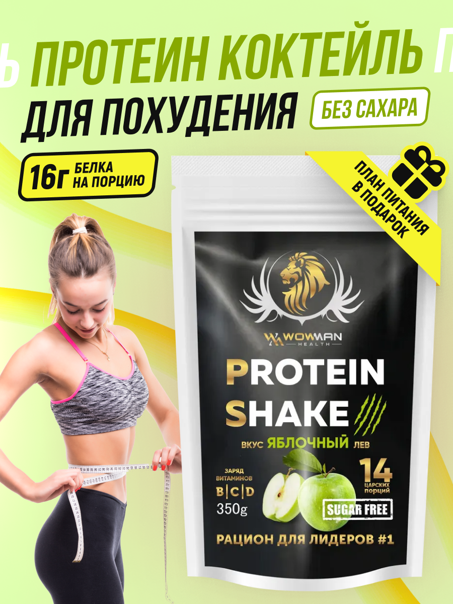Протеин для похудения Protein Shake со вкусом яблоко WowMan WMNN1025