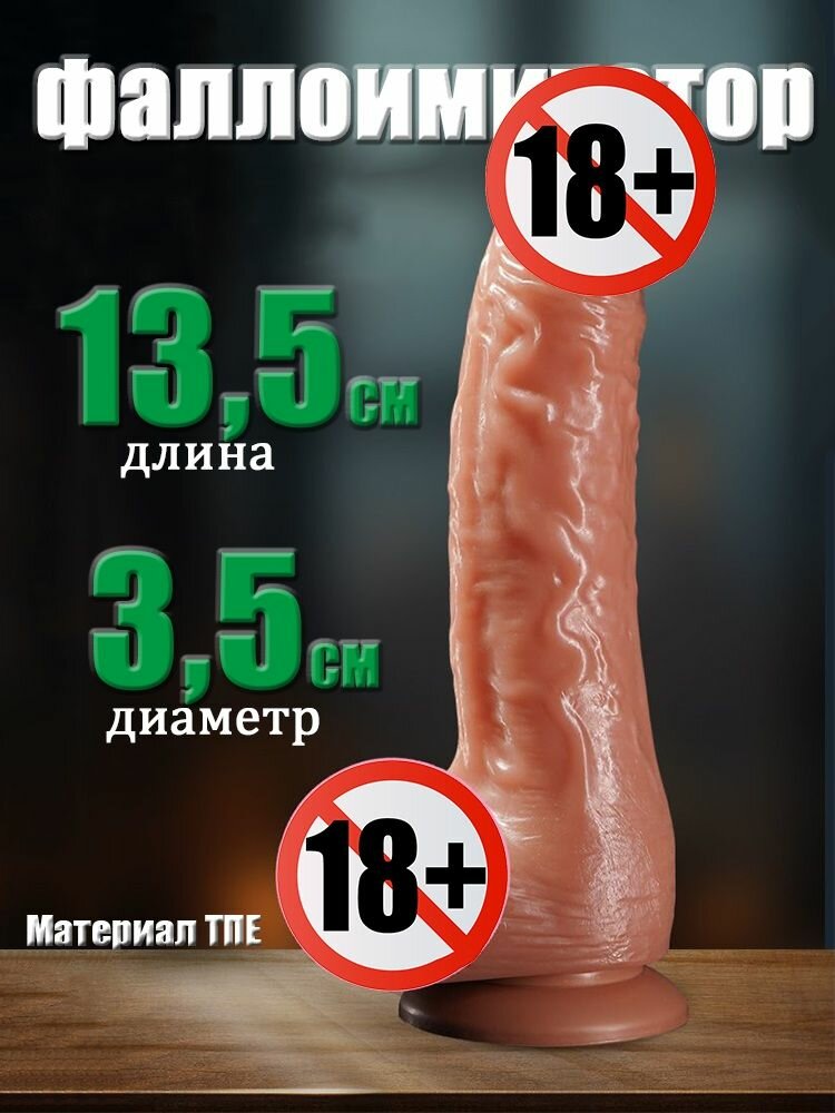 Фаллоимитатор, дилдо 13.5 см, резиновый член, фалосы для женщин секс игрушки и товары для взрослых, дилдо на присоске