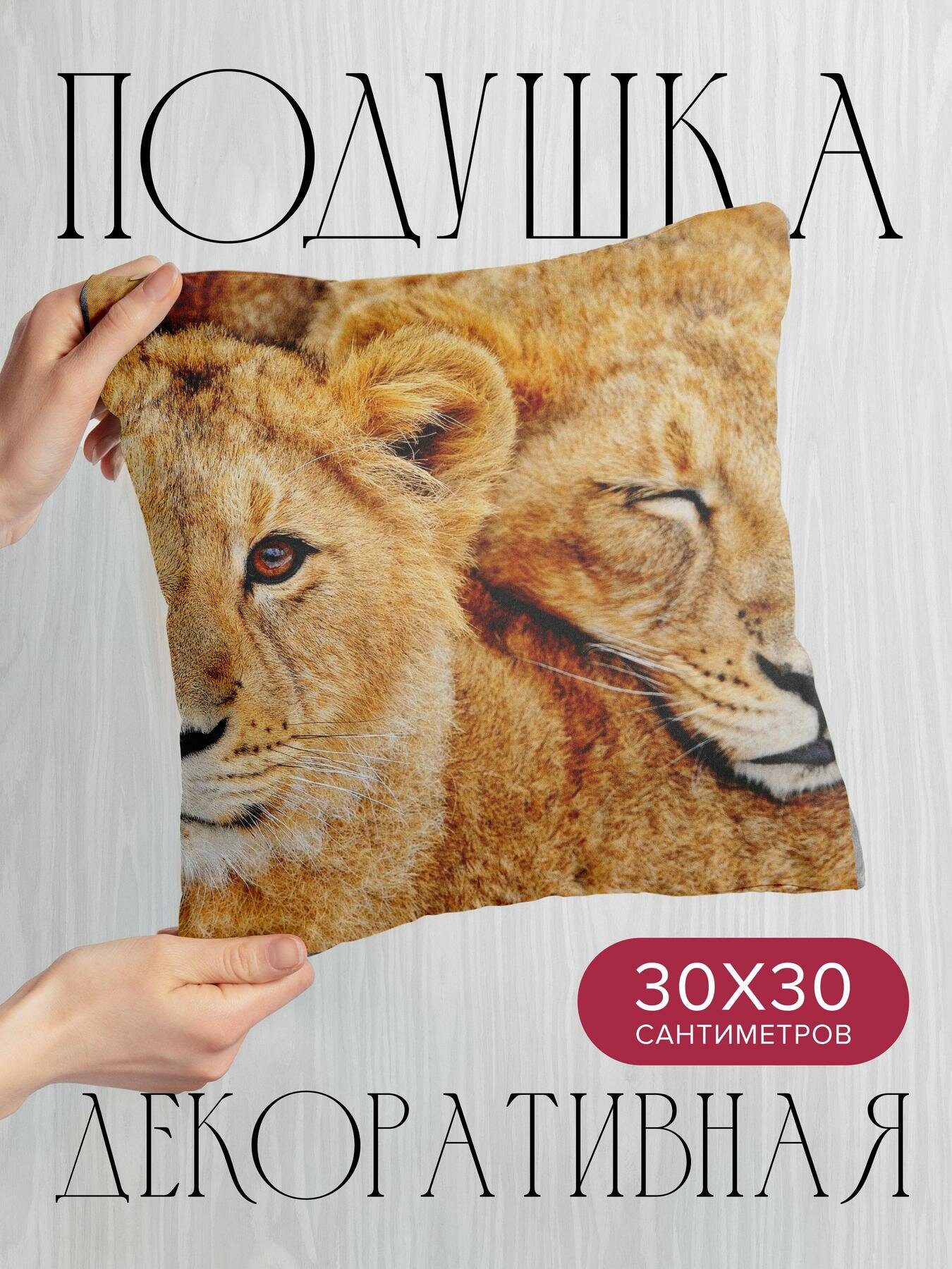 Подушка декоративная, 30x30см / Животные / львы / пара