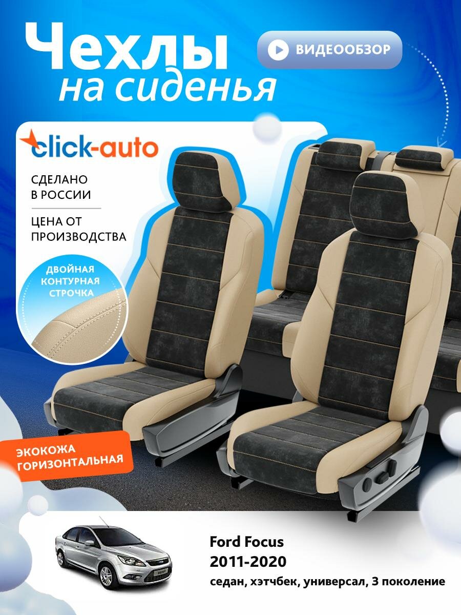Чехлы на Форд Фокус 3