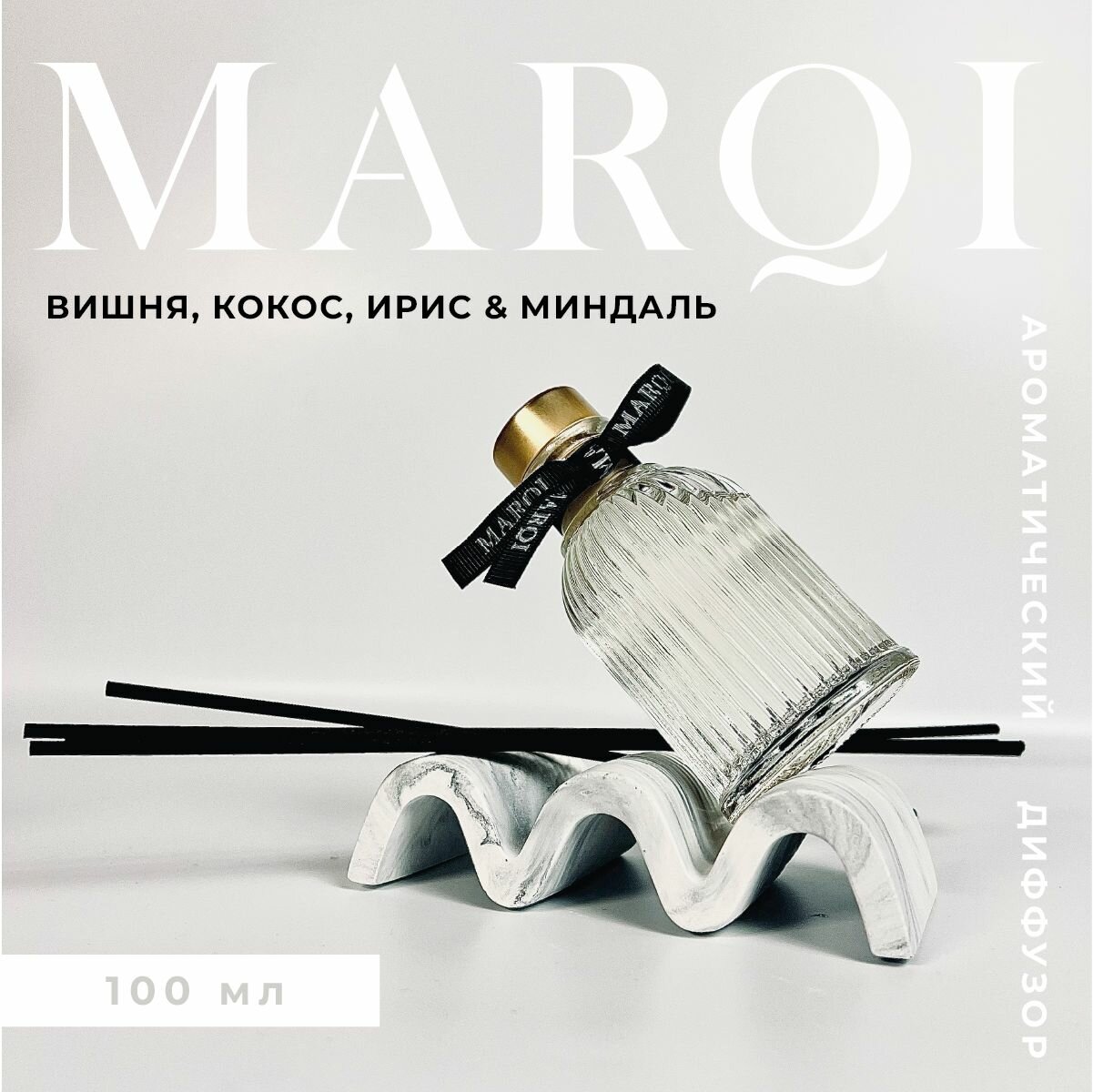 Аромадиффузор MARQI "Вишня, миндаль, ирис и кокос"/ Ароматизатор для дома с палочками