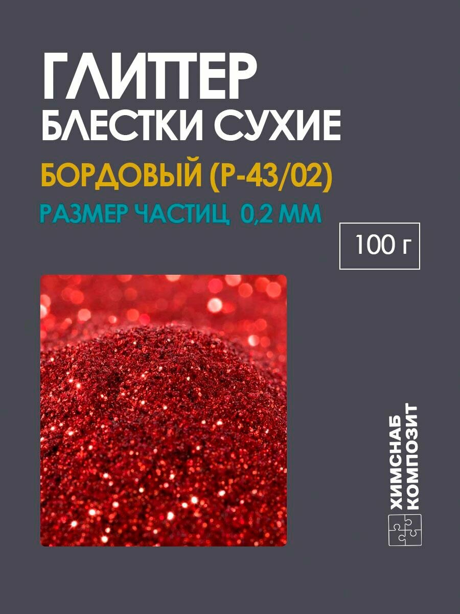 Блестки глиттер сухие для творчества, бордовые, 100 г