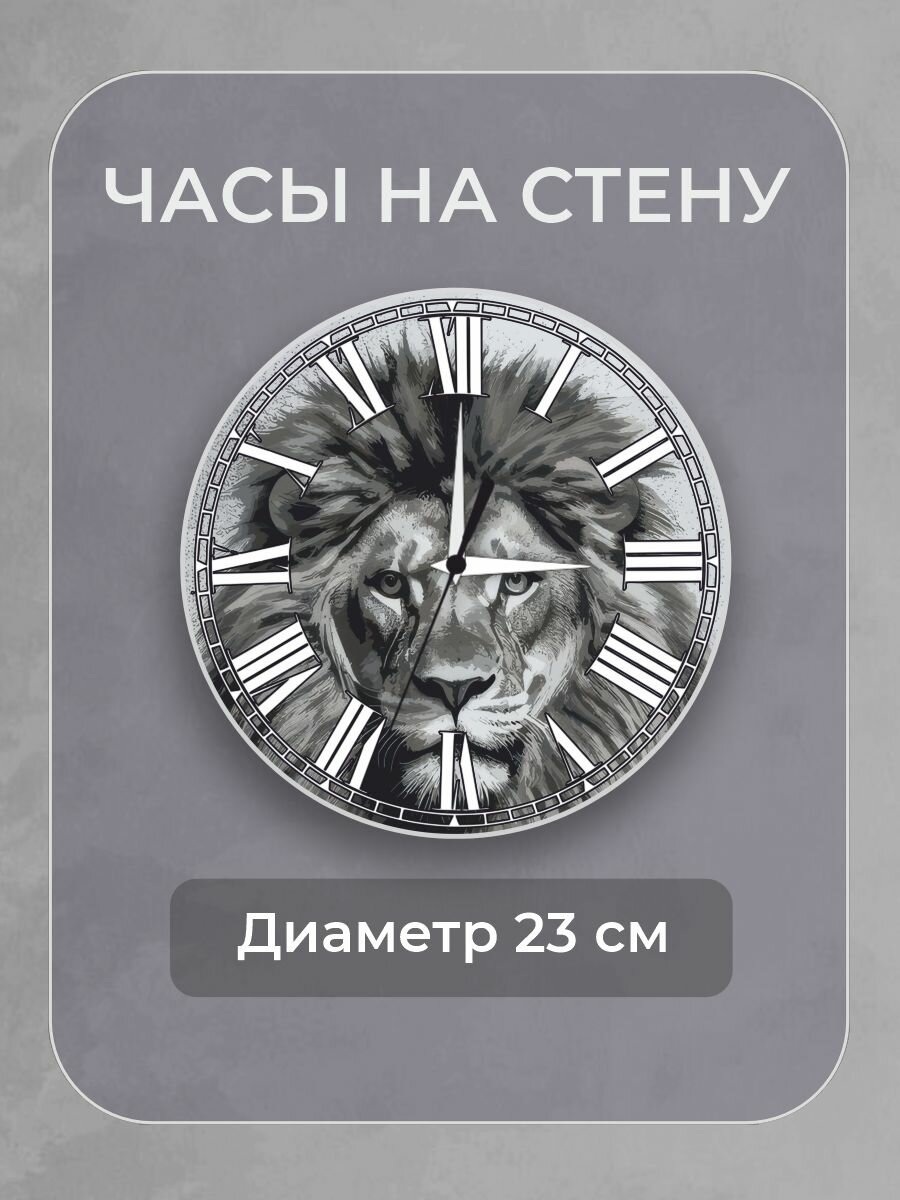 Часы настенные интерьерные бесшумные Лев