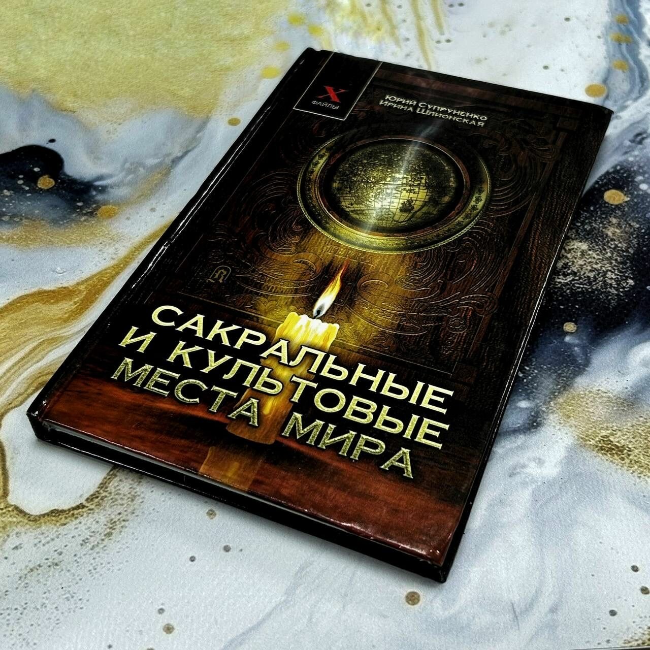 Супруненко Юрий Павлович, Шлионская Ирина Александровна / Сакральные и культовые места мира, 2012