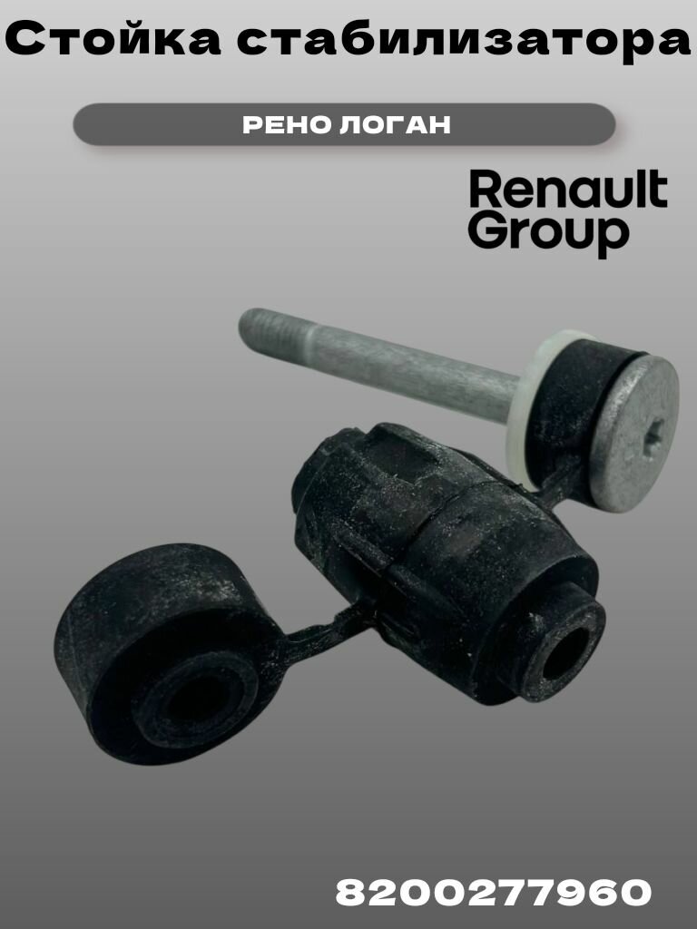 Стойка стабилизатора передняя Рено Логан. Лада Ларгус