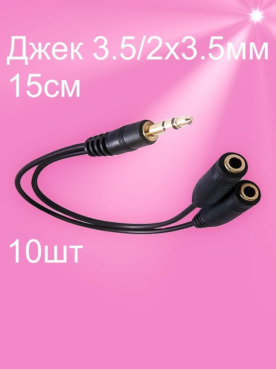 Аудио кабель разветвитель для наушников джек 3.5мм-10шт