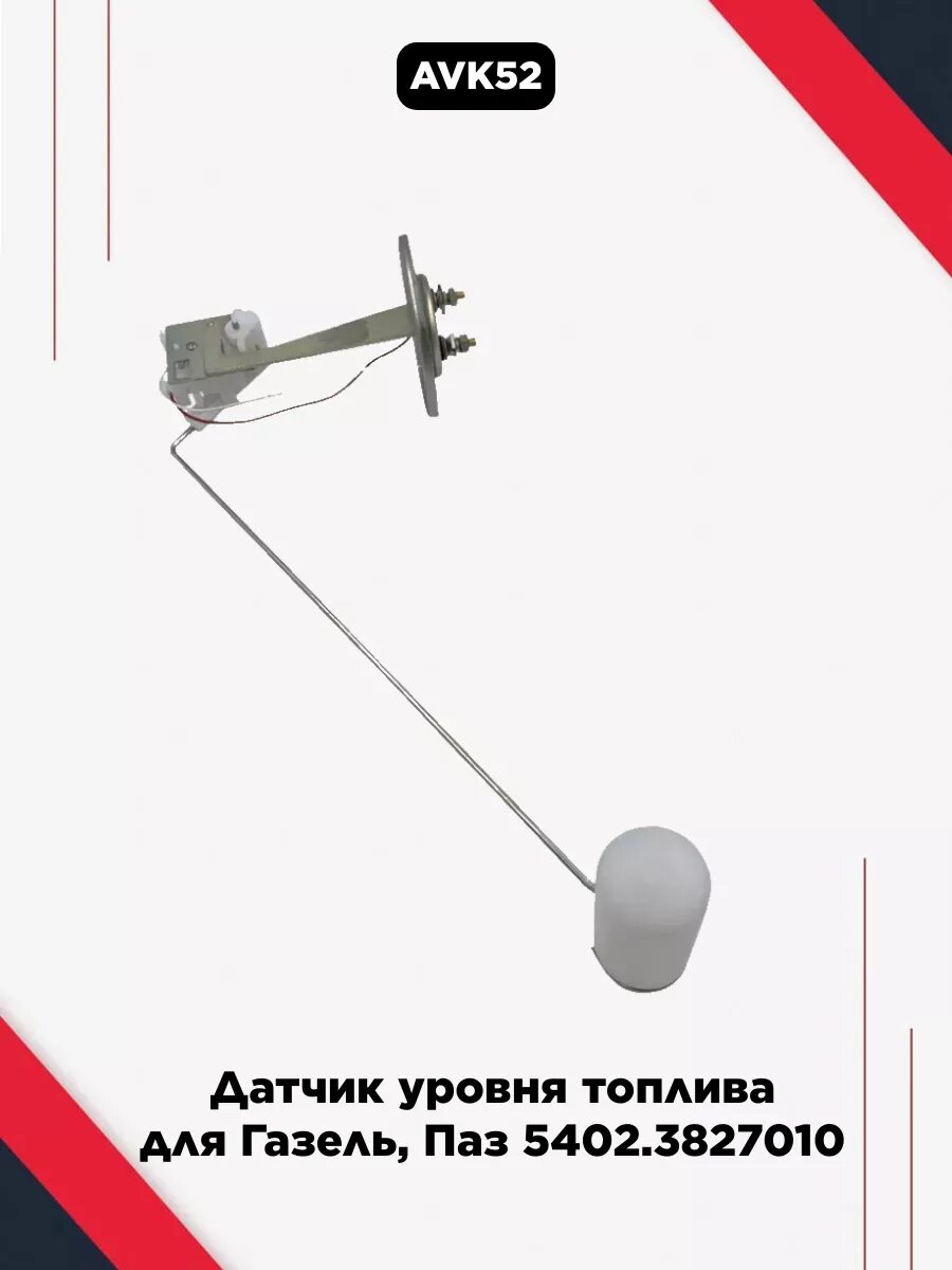 Датчик уровня топлива для Газель, Паз 5402.3827010