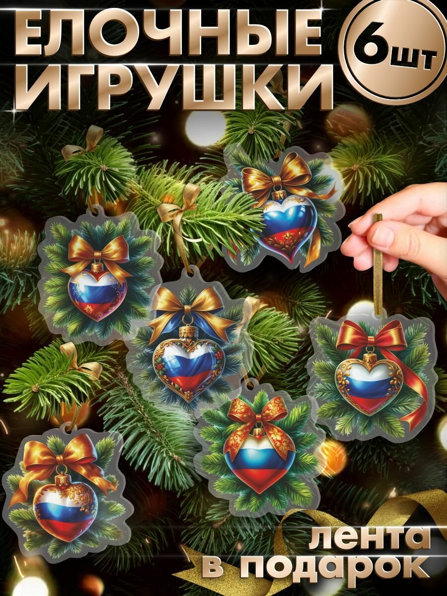 Новогодняя елочная игрушка акриловая шарики новогодние Россия, набор 6 штук, новогодние игрушки