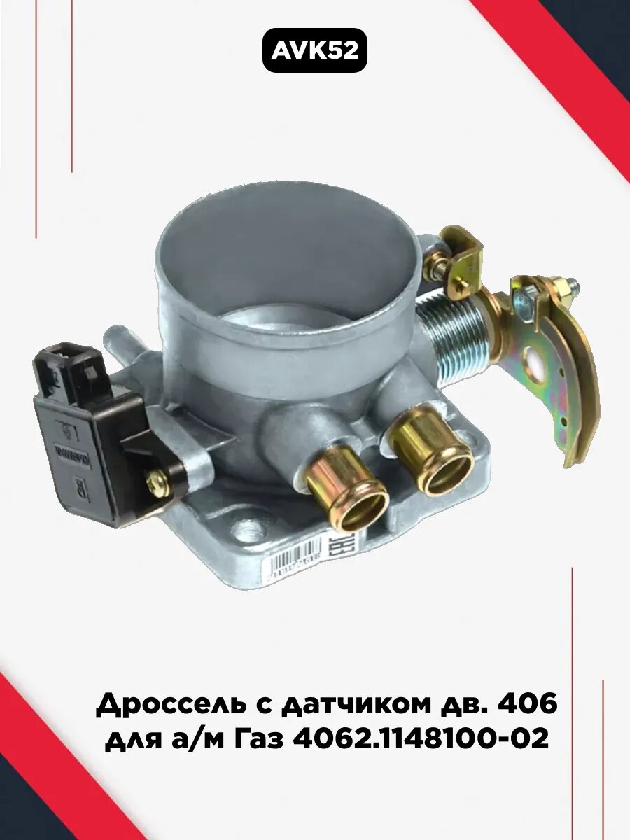 Дроссель с датчиком дв. 406 для а/м Газ 4062.1148100-02