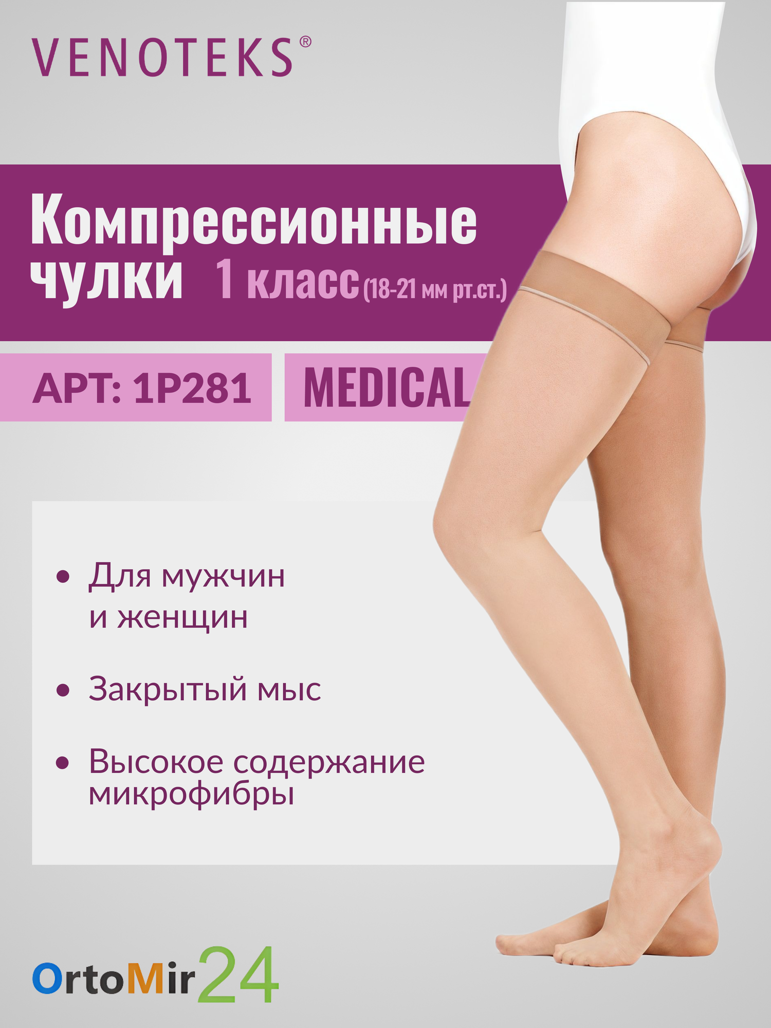 Чулки 1P281 VENOTEKS MEDICAL 1 класс, Бежевый, Стандартная, размер 2