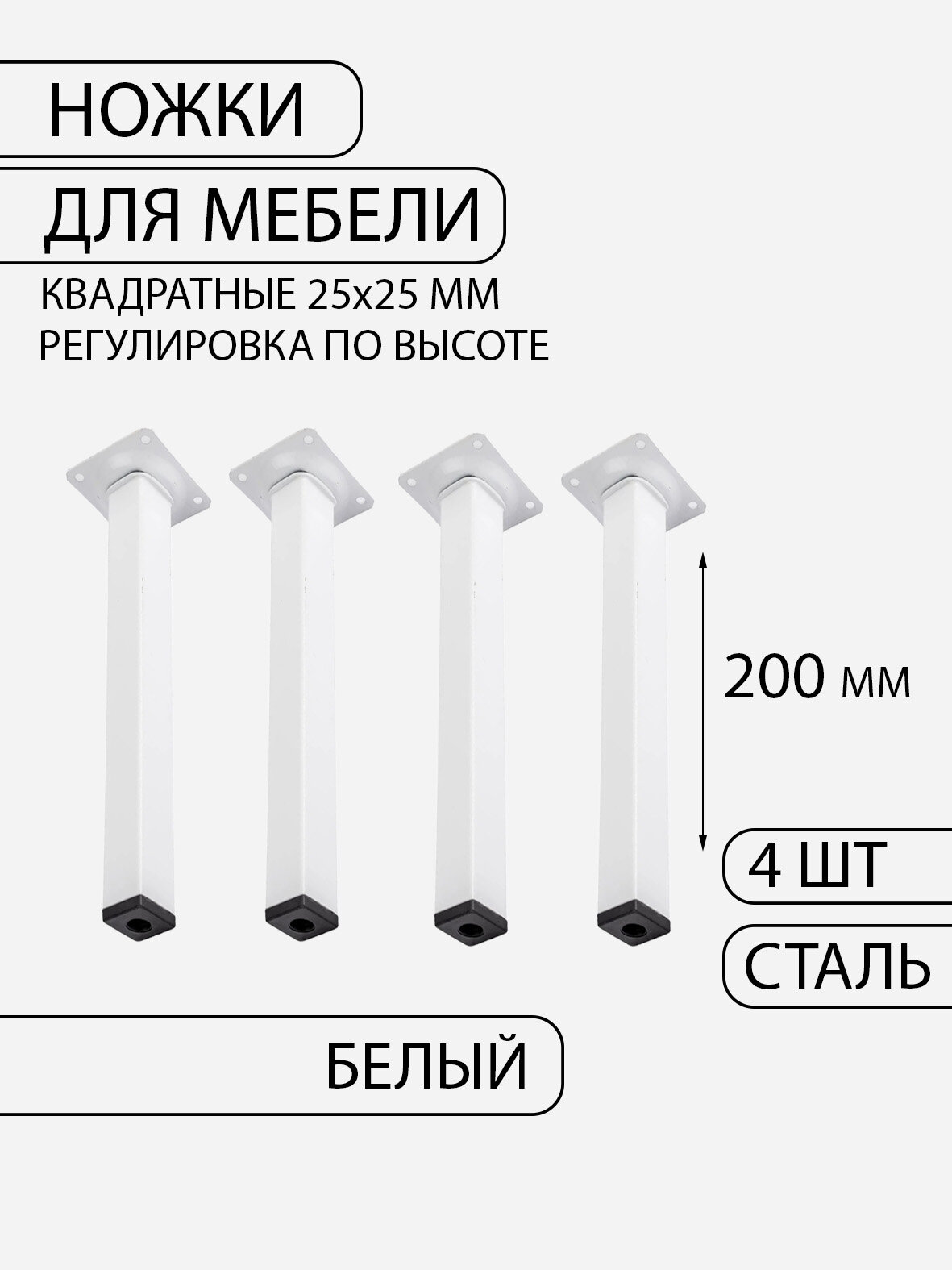 Ножки для стола, 4 шт, в стиле лофт, 25х25х200 мм, квадратные, регулируемые, белые