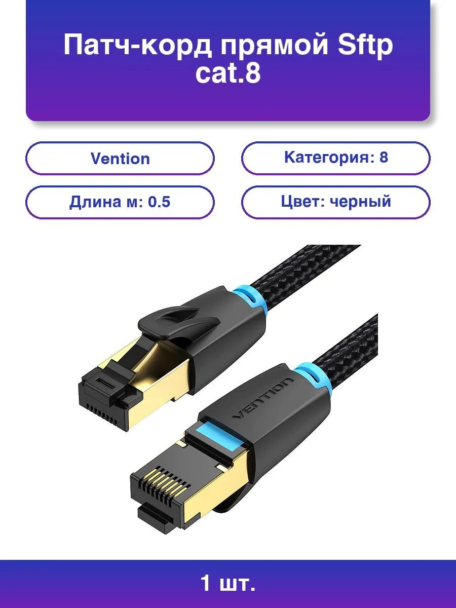1шт. Патч-корд Vention SFTP cat.8 RJ45 5м, черный, ткань